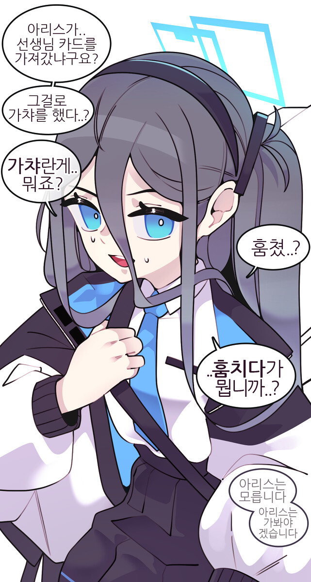 블루아카 선생님한테 바람넣는 아리스 유머 게시판