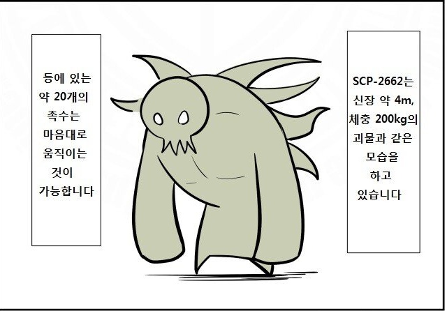 SCP)[만화]SCP-6033 팔이 많은 친구 | 유머 게시판