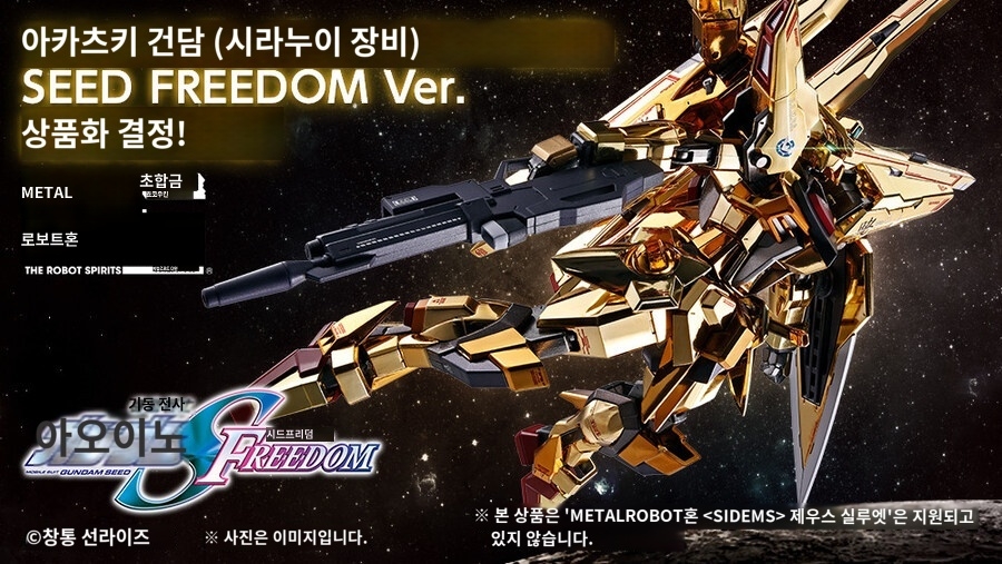 반다이 메탈 로봇혼 아카츠키 건담시라누이 장비 SEED FREEDOM 공개
