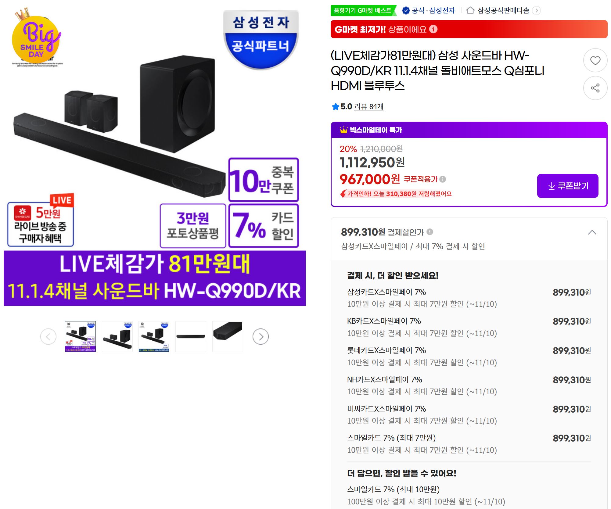 11번가삼성 사운드바 HWQ930D 914채널혜택가58만원대특정카드
