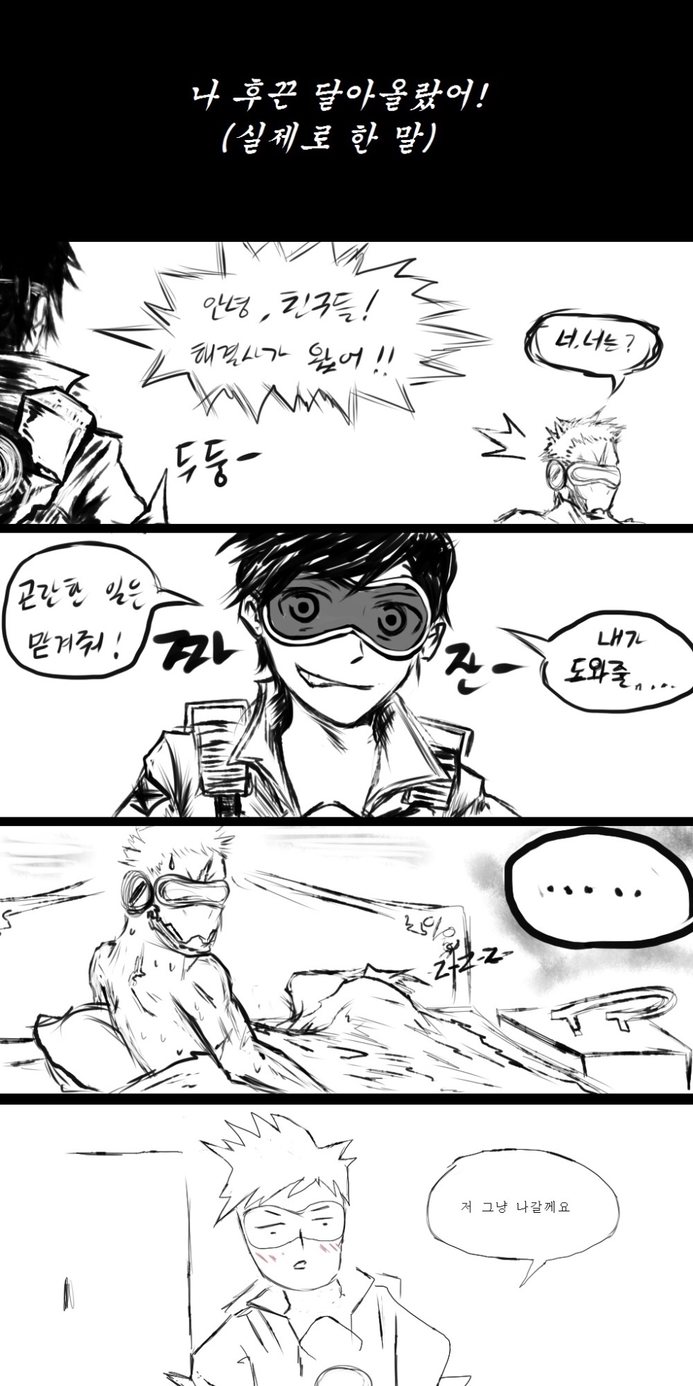 오버워치 연말이고 하니 술을 조심해야되는 만화