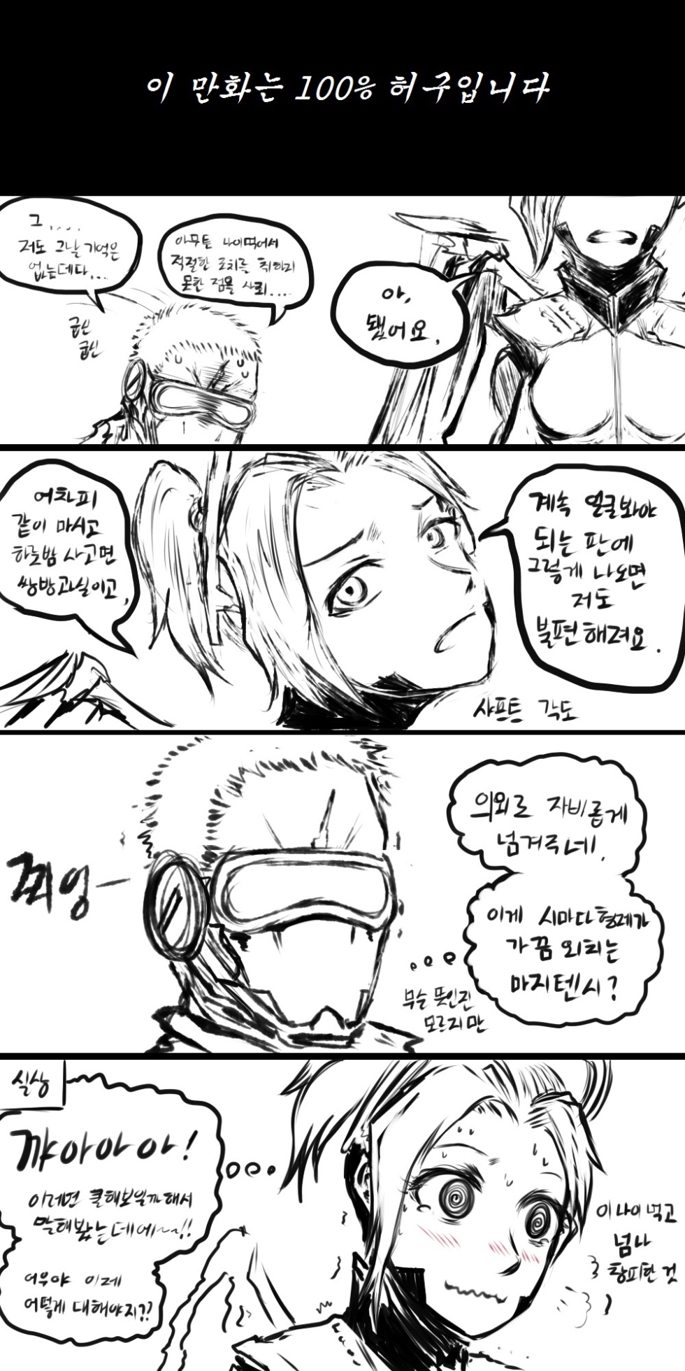 오버워치 연말이고 하니 술을 조심해야되는 만화