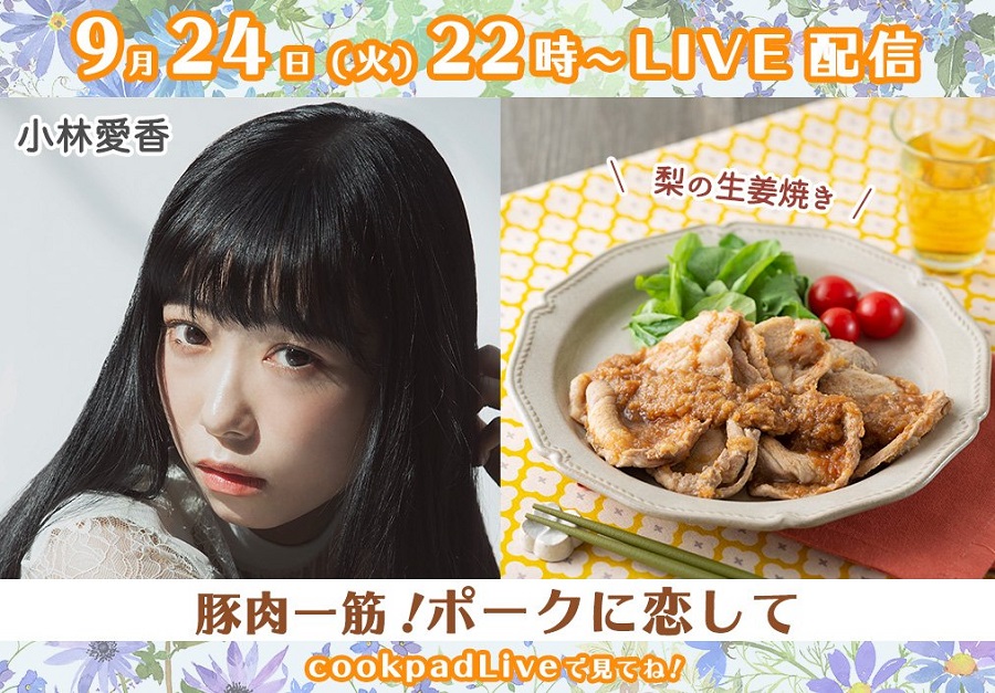 코바야시 아이카 「돼지고기 외길! 포크에 사랑해서」 cookpadLive #2 | 애니메이션 정보