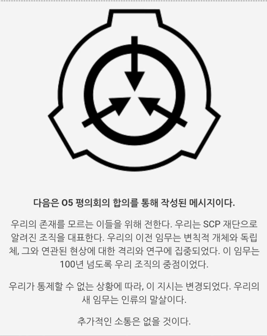 SCP) SCP재단의 목적은 인류의 말살이다. | 유머 게시판 | RULIWEB