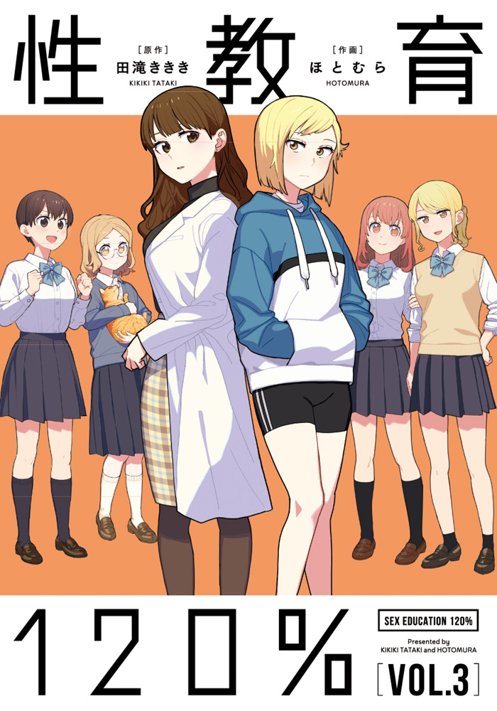 [성교육 120%] 3권 표지 | 만화책 라노벨 도서 웹툰 정보