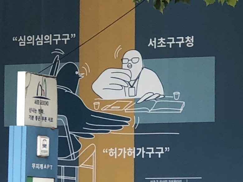 서초구 공사현장 가설울타리 디자인 백업 유머 게시판 2020 2021