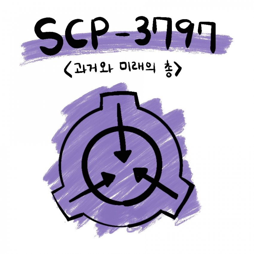 Scp-3797 '과거와 미래의 총'.Manwha | (백업)유머 게시판(2020-2021)
