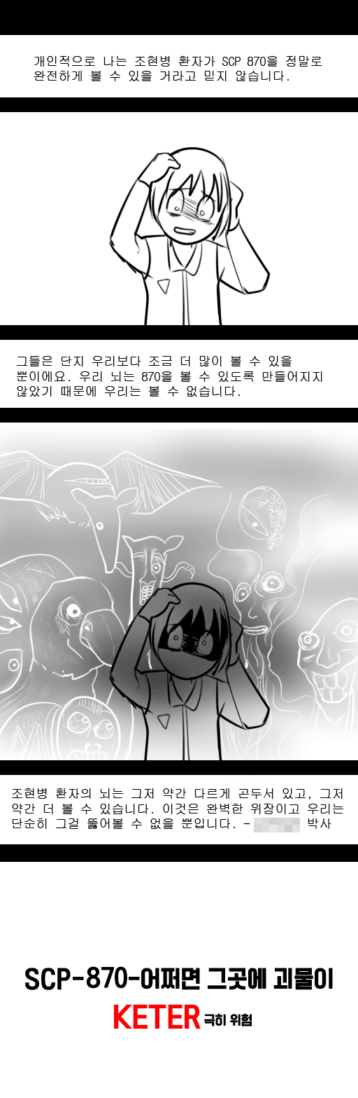 SCP만화) SCP-870 : 어쩌면 그곳에 괴물이 | (백업)유머 게시판(2020-2021)