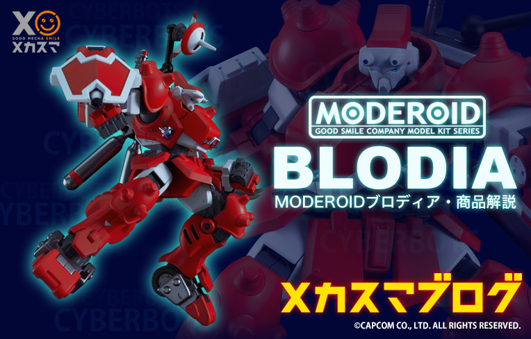 [굿 스마일] MODEROID 블로디아 해설 | 프라모델 정보