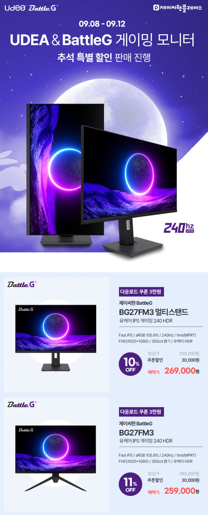 제이씨현시스템㈜, 제이씨현플레이스 'UDEA & BattleG 게이밍 모니터 추석 특별 할인 판매' 이벤트 진행