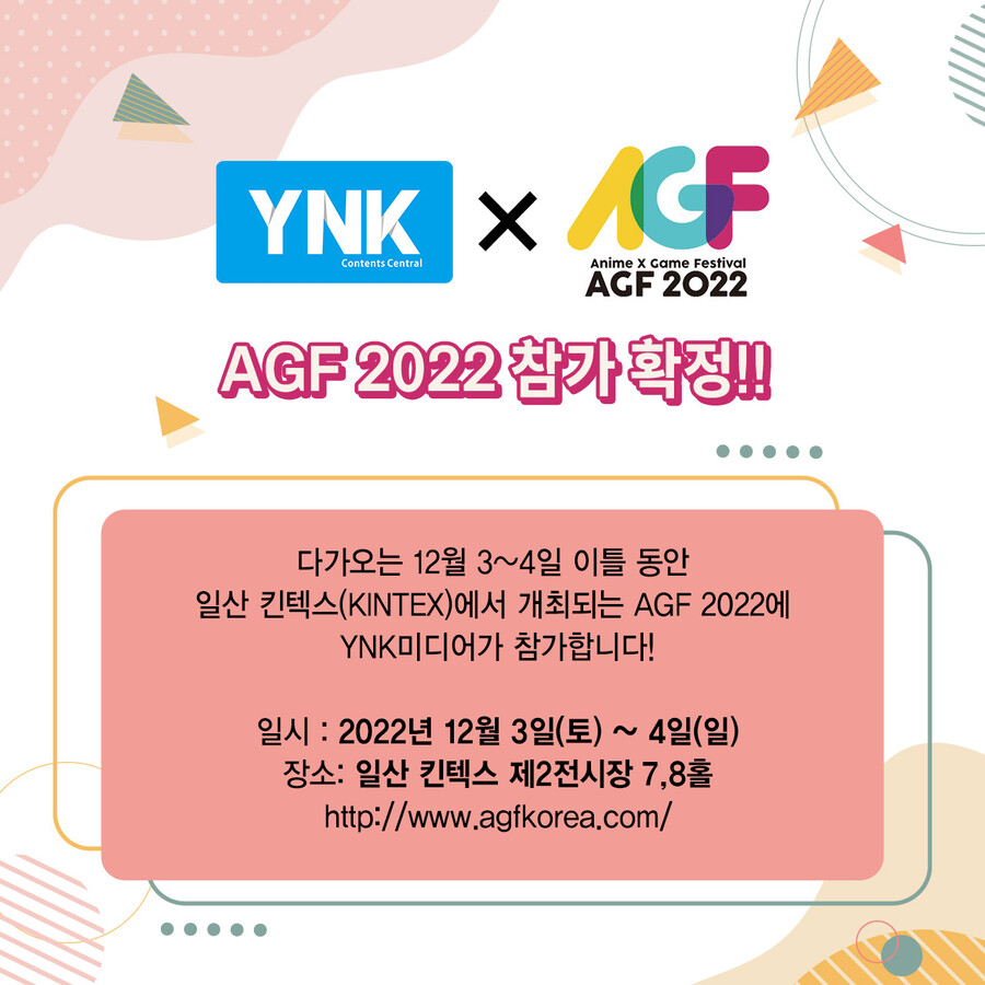 [YNK미디어] AGF 2022 참가 알림 | 만화책 라노벨 도서 웹툰 정보