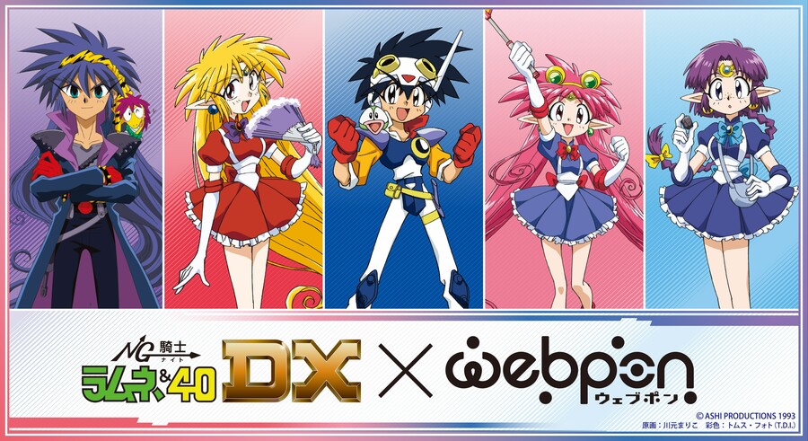 [NG기사 라무네＆40DX] 웹폰 콜라보 온라인 복권 상품 | 애니메이션 정보