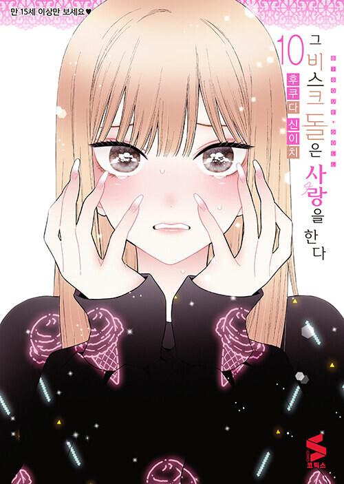 [그 비스크 돌은 사랑을 한다] 10권 한정판 | 만화책 라노벨 도서 웹툰 정보