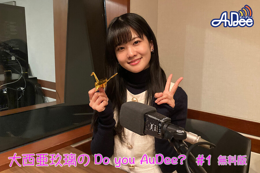 오오니시 아구리 1st 앨범 발매 기념 라디오 「Do you AuDee?」 | 애니메이션 정보