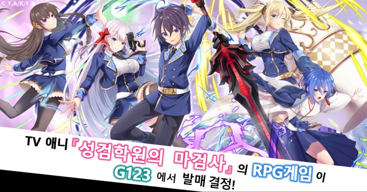CTW 주식회사, TV 애니메이션 ‘성검학원의 마검사’가 G123에서 게임화, ‘성검학원의 마검사 메멘토 메모리아’ 사전등록 중