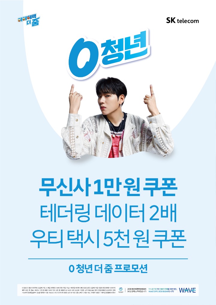 SK텔레콤, 만 34세 이하 대상 ‘0 청년 요금제’ 출시… 기존 5G 요금제 대비 최대50GB데이터 추가 제공