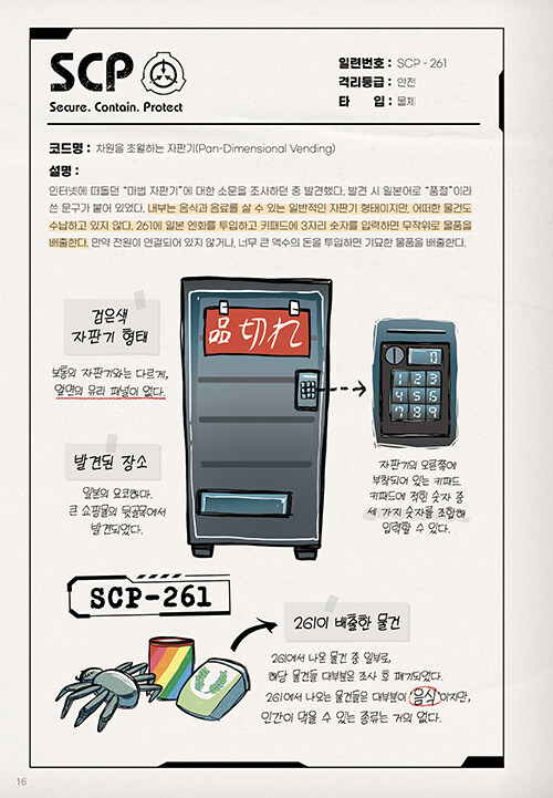 SCP 도감 (추가) | 만화책 라노벨 도서 웹툰 정보