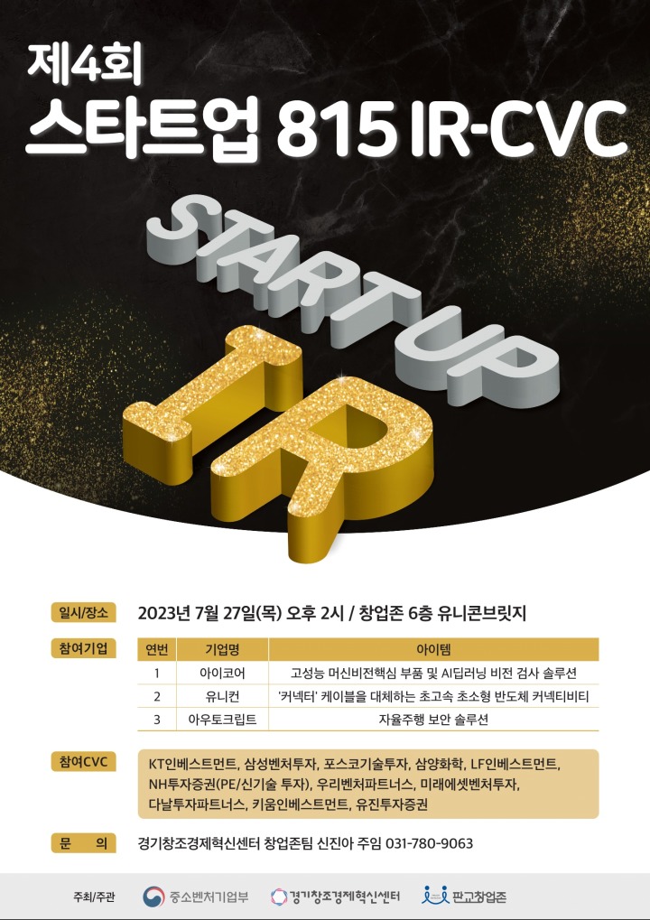 경기창조경제혁신센터, ‘스타트업 815 IR’ 팁스 희망기업-팁스 운영사 매칭 IR, CVC IR 27일 (목) 개최