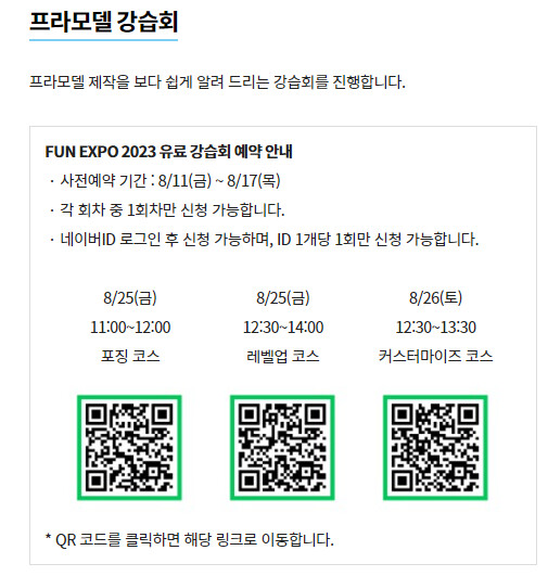 2023 반남코 펀엑스포 유료강습회 상세 내용 | 프라모델 정보