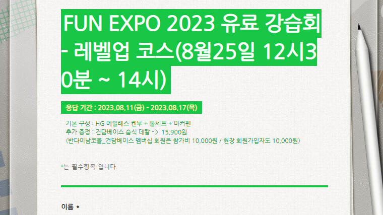 2023 반남코 펀엑스포 유료강습회 상세 내용 | 프라모델 정보