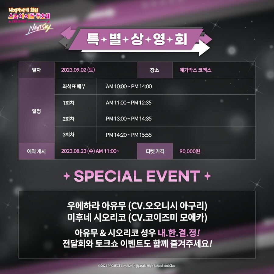 애니플러스러브라이브 니지동 NEXT SKY 특별상영회 스페셜 게스트 출연결정