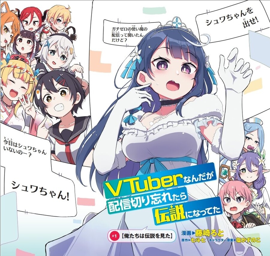 VTuber인데 방송 끄는 걸 깜빡했더니 전설이 되어있었다 코믹스화