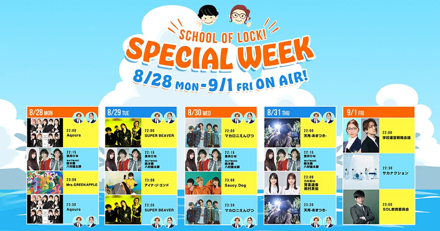 TOKYO FM 「SCHOOL OF LOCK!」 스페셜 위크 Aqours 출연 | 애니메이션 정보