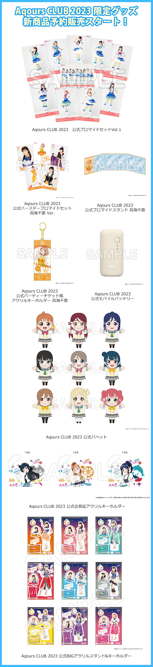 러브라이브! 선샤인!! Aqours CLUB 오피셜샵 2023년 8월 신상품 | 애니메이션 정보