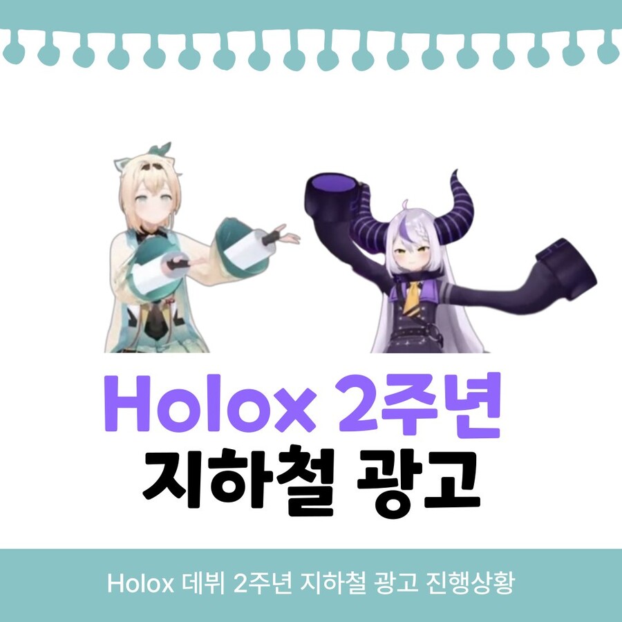 버튜버)holoX 2주년 광고 현황 | 유머 게시판
