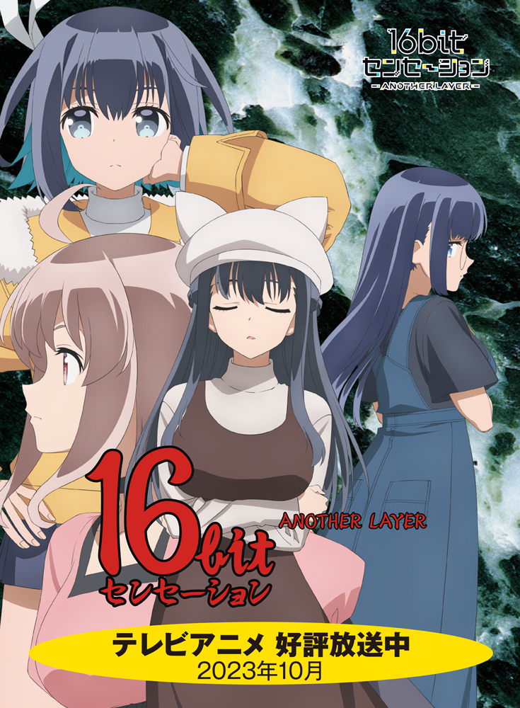 16bit 센세이션 ANOTHER LAYER BD & DVD 1권 표지 공개 외 | 애니메이션 정보
