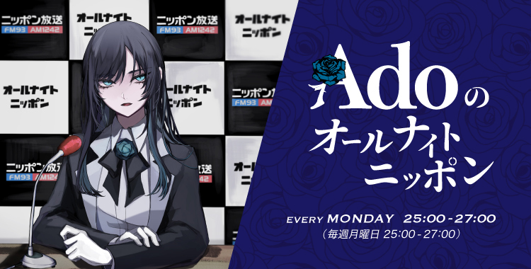「Ado의 올나잇 닛폰 GOLD」 러브라이브! 소노다 우미 생일 축하 코멘트 송신 | 애니메이션 정보