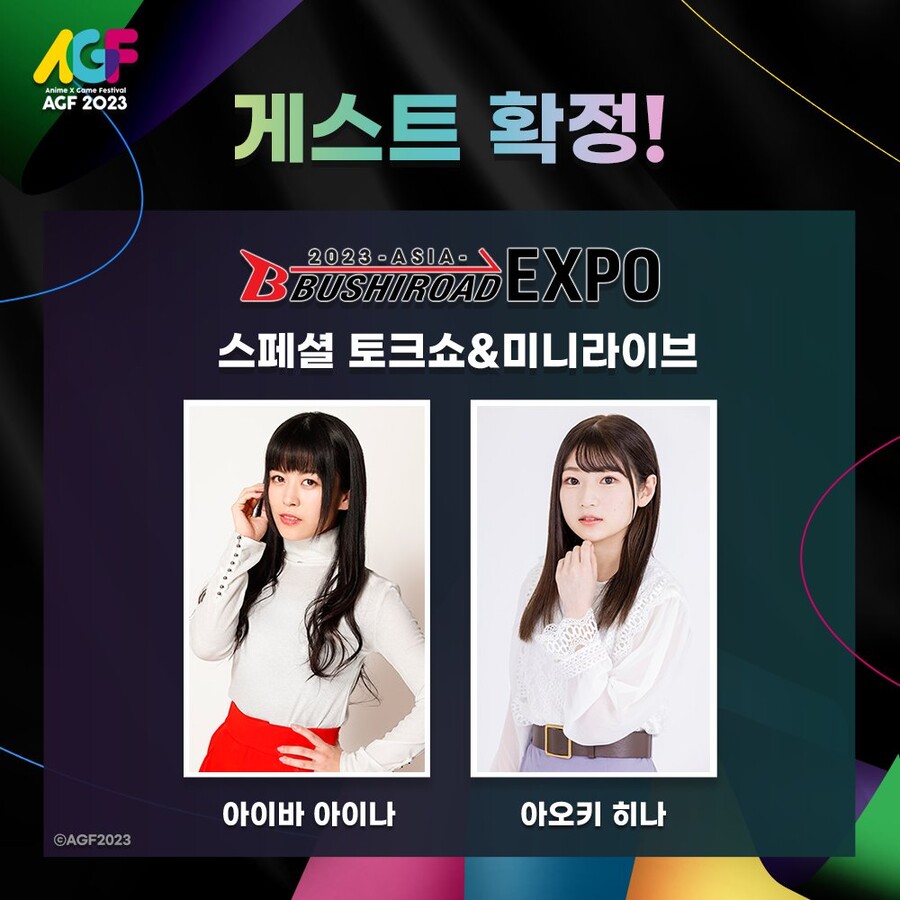 【AGF KOREA 2023 게스트 공개】 | 애니메이션 정보
