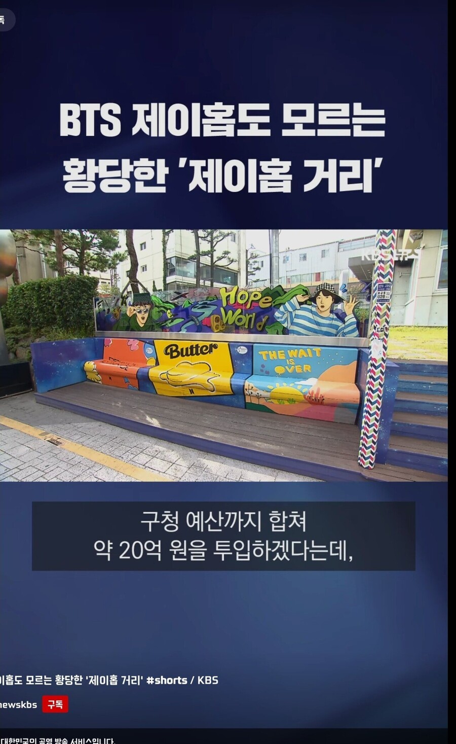 BTS 동의도 없이 만든다는 제이홉 거리.jpg | 유머 게시판