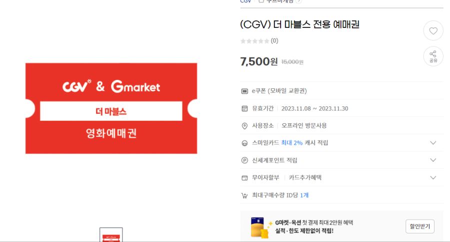 [지마켓/옥션] CGV 더 마블스 2D전용 예매권 7500원+웰컴백 할인 | 유저 예판 핫딜 뽐뿌 게시판