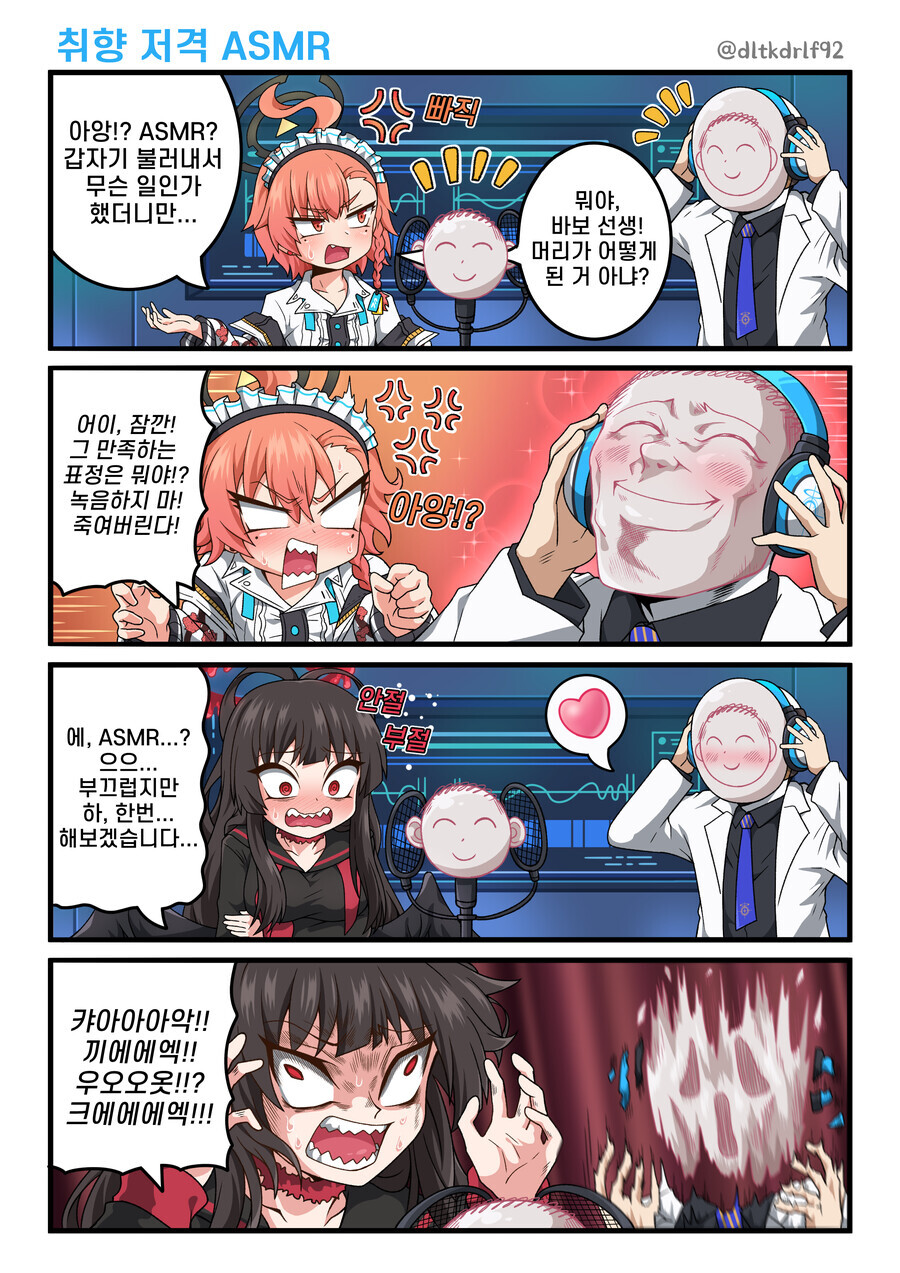블루아카) 학생을 이용해 ASMR 녹음하려는 선생.manhwa | 유머 게시판