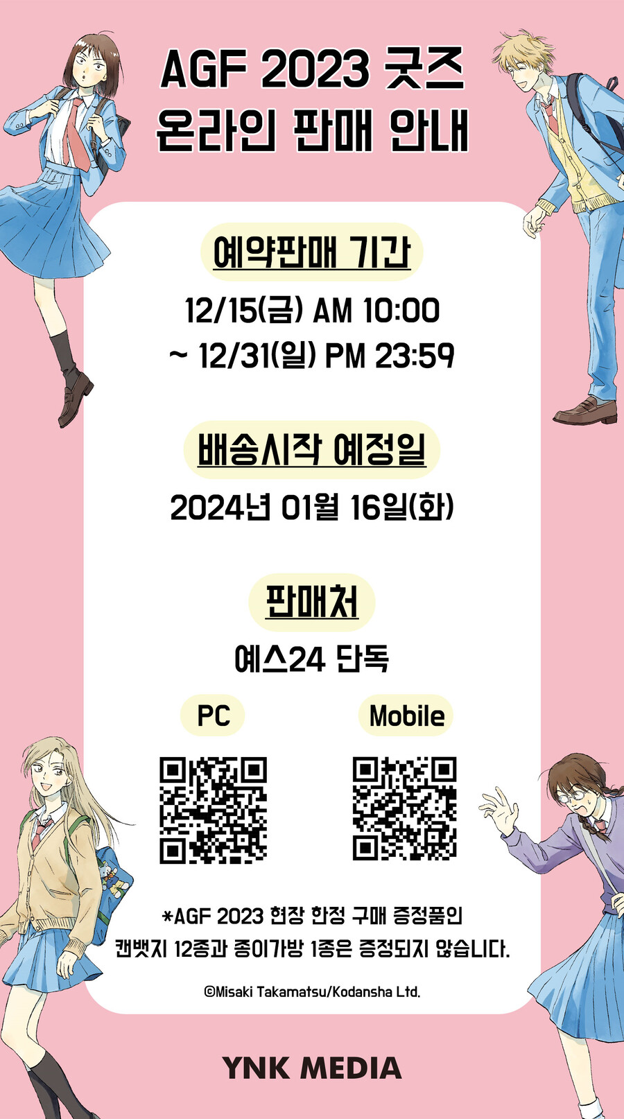 [YNK미디어] AGF 2023 굿즈 온라인 판매 안내 | 만화책 라노벨 도서 웹툰 정보