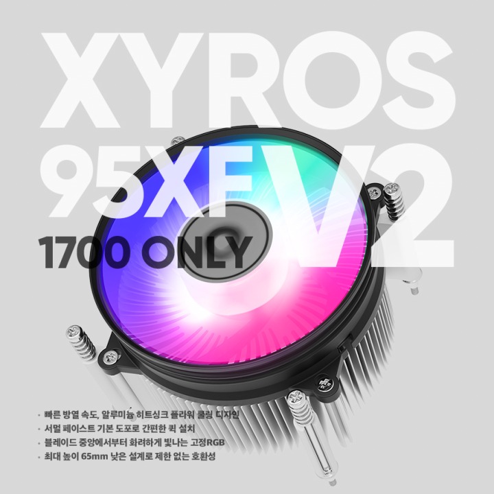 주식회사 앱코, ‘자이로스 95XF V2 1700 ONLY FRGB’ 인텔 1700 전용 CPU 쿨러 출시