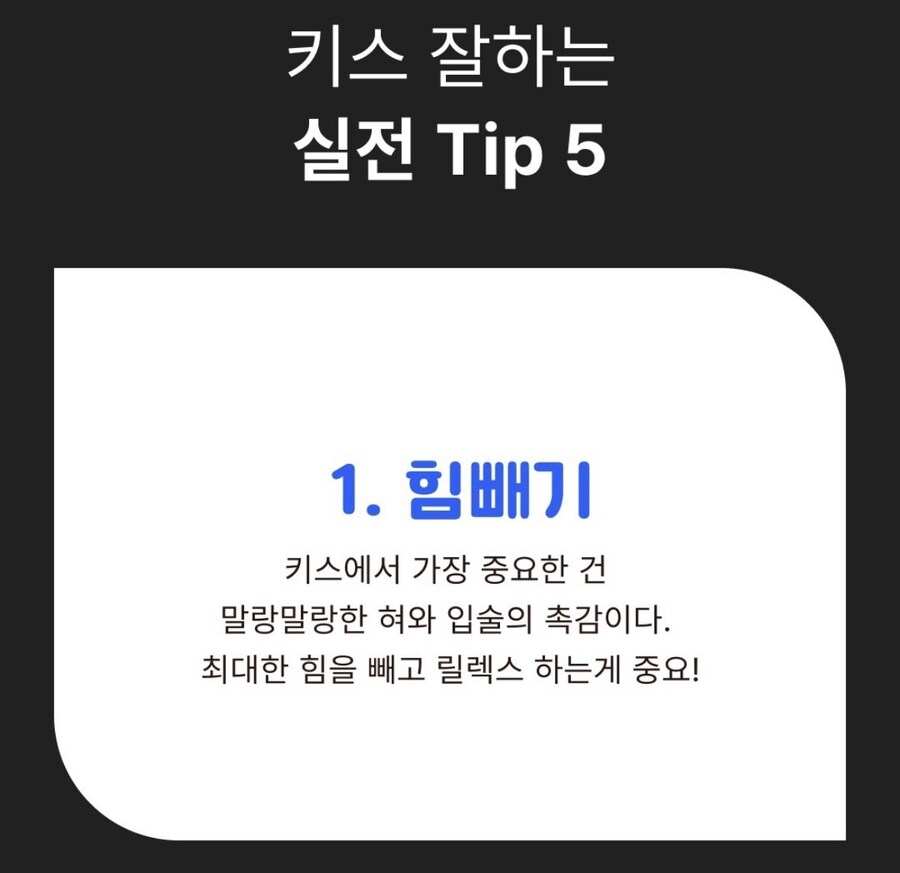 키스 잘하는 실전 tip 5가지.jpg | 유머 게시판