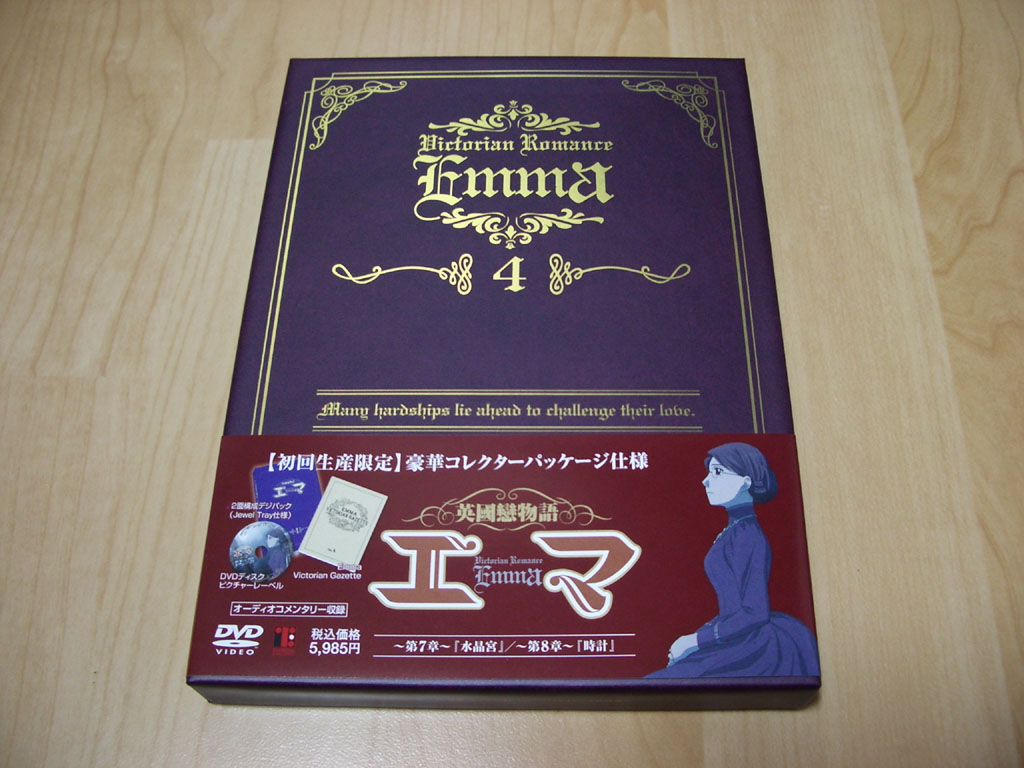 영국사랑이야기 엠마(Emma) DVD 4권 (초회생산한정 호화 콜렉터 패키지 사양) | BR/DVD 갤러리