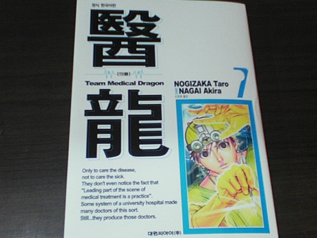 [Comic] 의룡-Team Medical Dragon- ~제 7권~ | 만화책 도서 갤러리 | RULIWEB