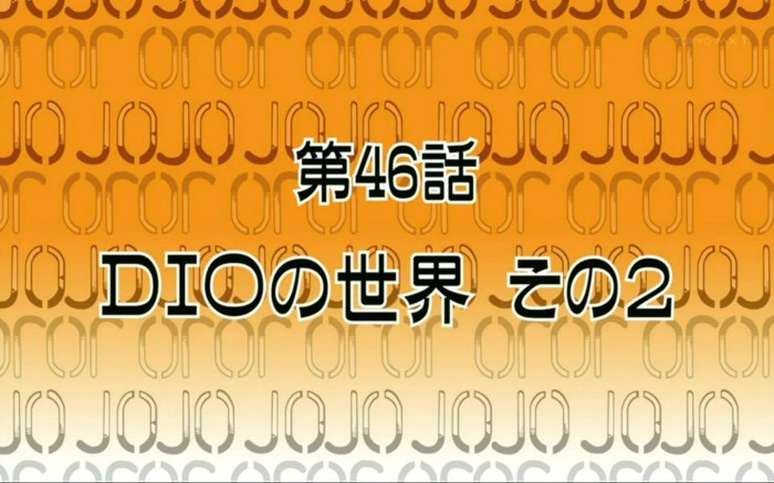 죠죠 3부 45화 DIO의 세계 그 1