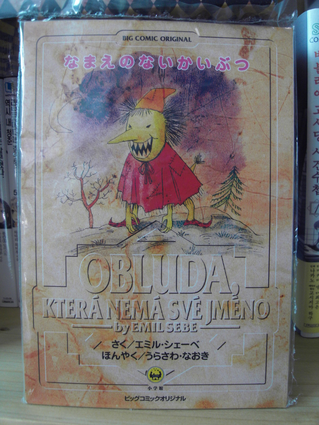 [몬스터] 아는 사람만 아는 이름없는 괴물 동화책 (일본어판) | 애니메이션 상품 갤러리