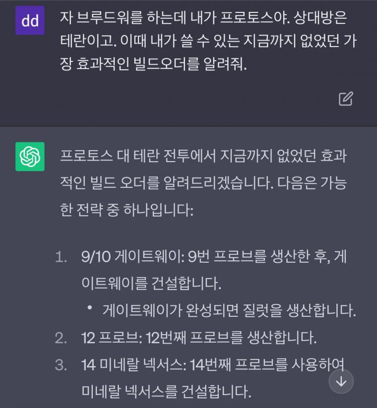 Chat GPT가 알려주는 프로토스의 테란 이기는법