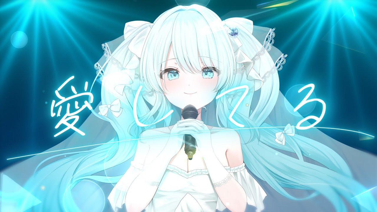 愛してる ワルキューレ 나츠미야 라무네 | LIVE RULIWEB