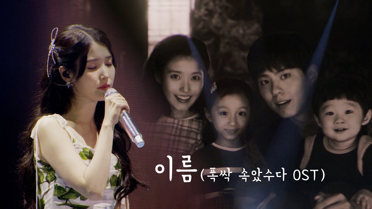 아이유 IU 이름Name Live Clip