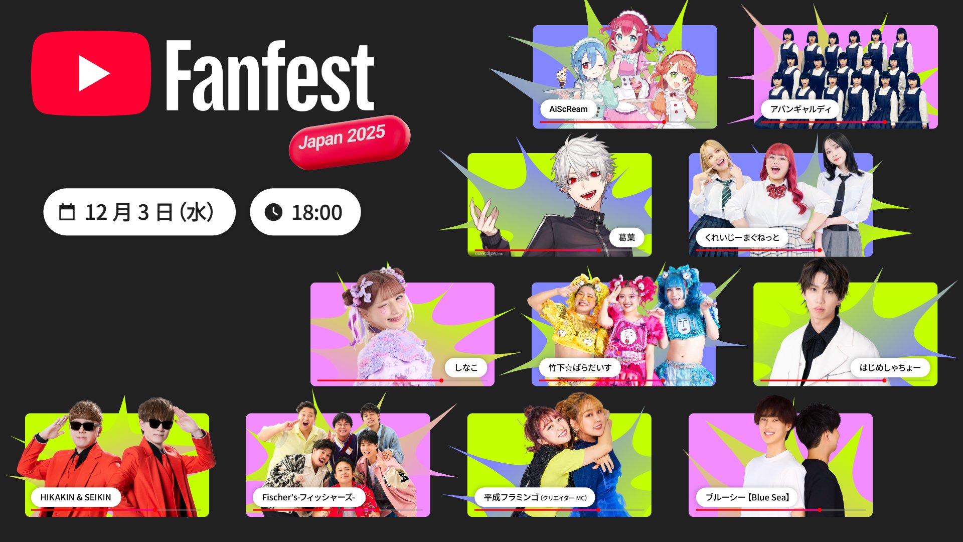 YouTube Fanfest Japan2025러브라이브 AiScReam 출연