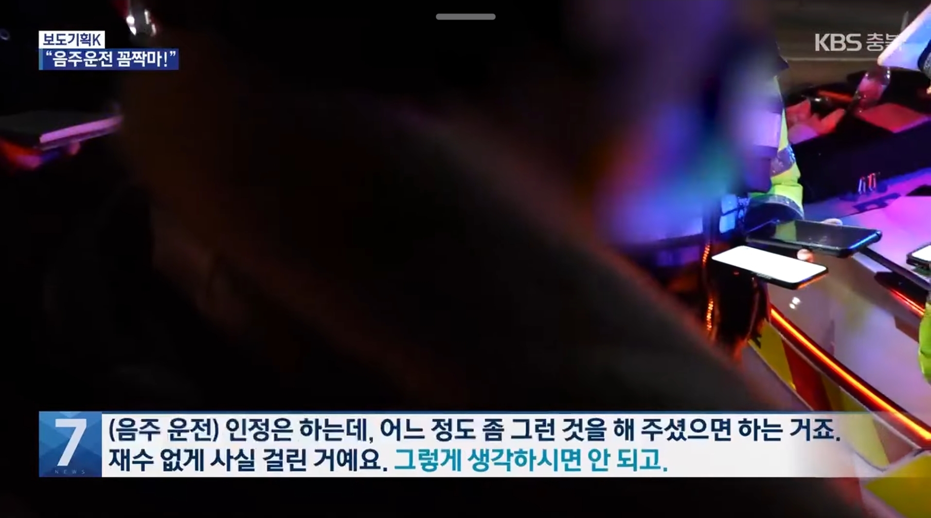 음주운전 단속에 걸리는 이유