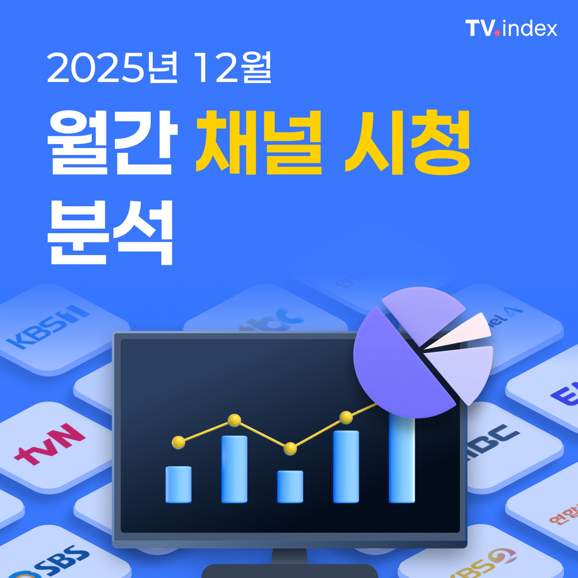 아이지에이웍스 TV 인덱스 ‘2025년 12월 채널 시청 분석’ 리포트