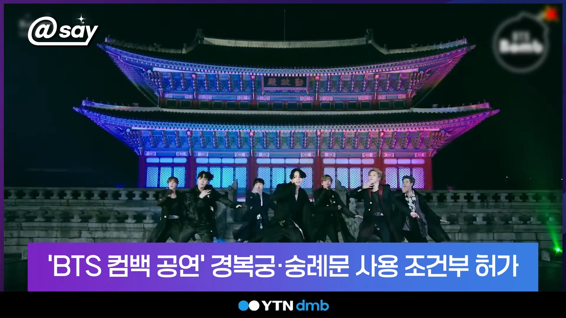 BTS 3월 컴백때 광화문 경복궁 숭례문에서 컴백쇼