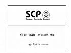 SCP 간단 소개 망가 - SCP-348 편 | (백업)유머 게시판(2017-2018)